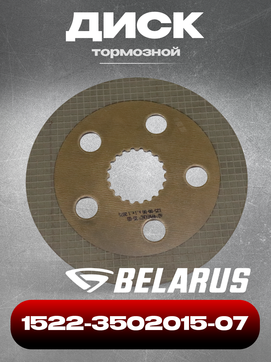 Диск 1522-3502015-07 (125-00-00 563749) тормозной (РУП МТЗ)