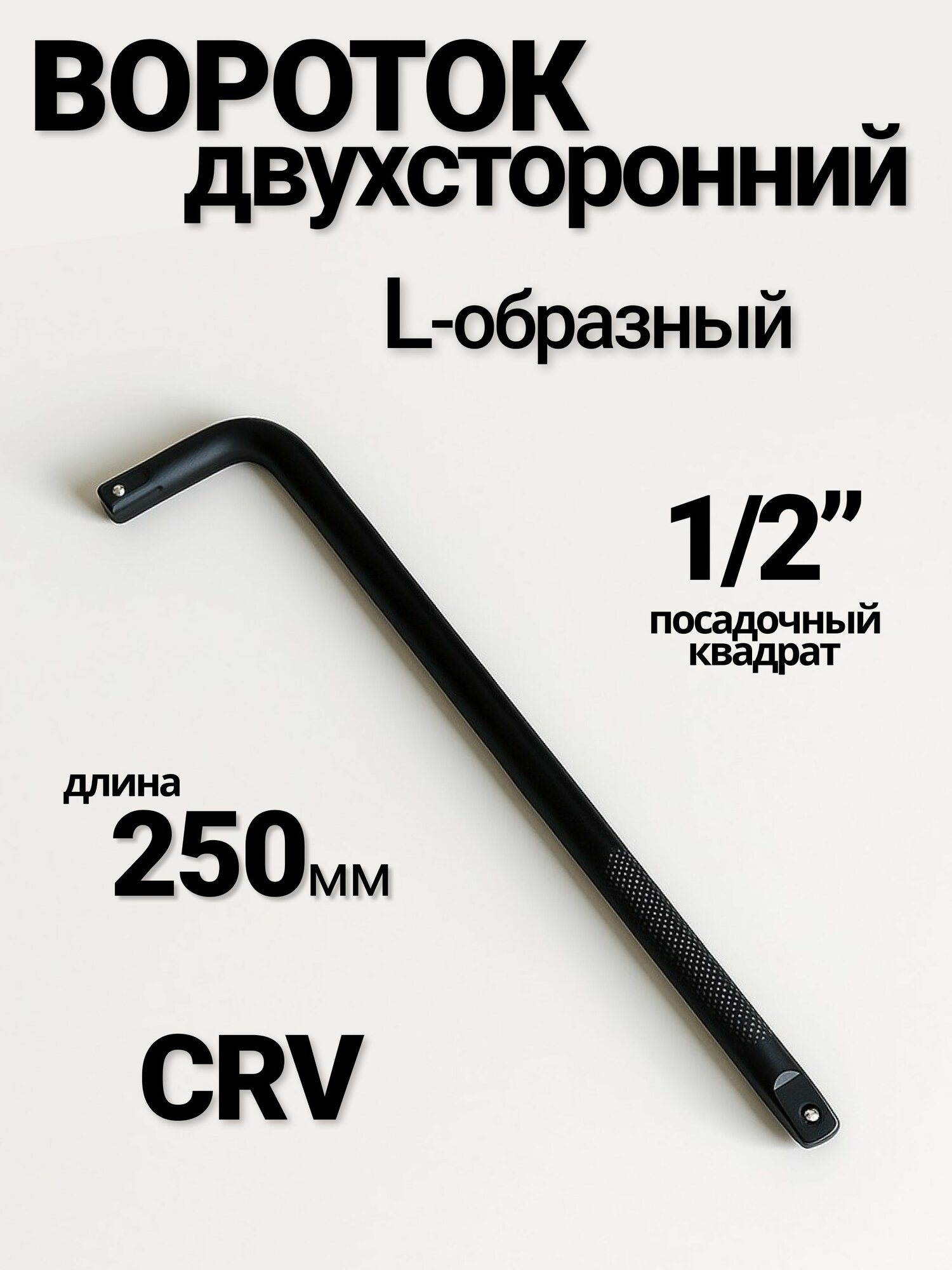 Вороток Г-образный 250 мм двухсторонний каленый , 1/2"