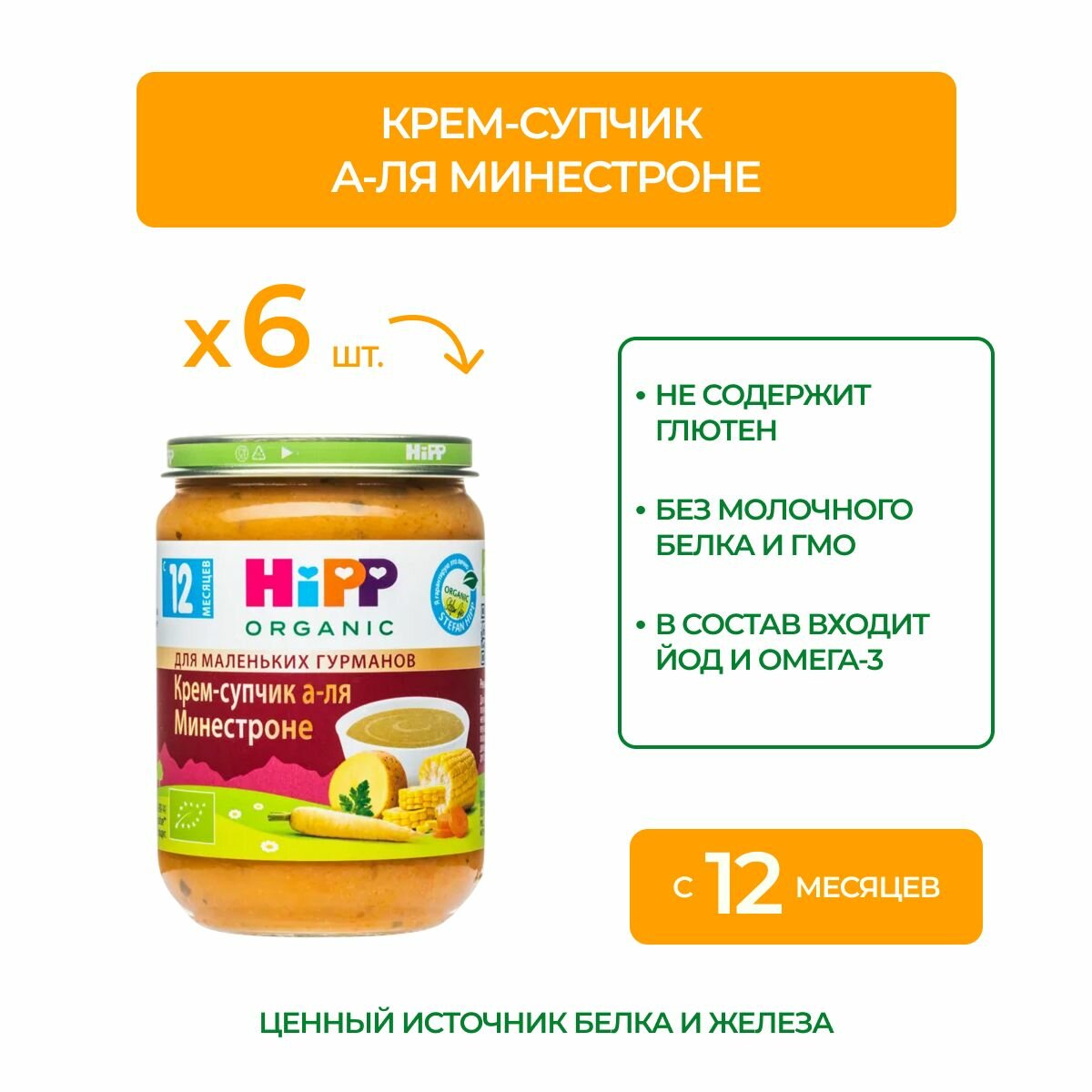 Крем-суп Hipp а-ля минестроне 190 г. с 12 месяцев, 6 шт.