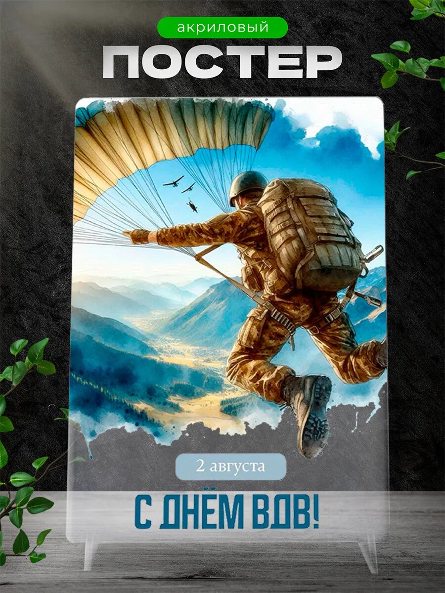 Акриловый постер, открытка на подставке с цветным принтом для десантника вдв