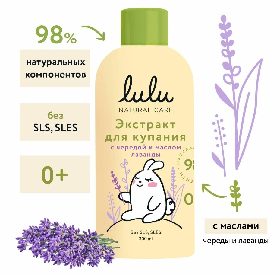LULU Экстракт для купания малышей с чередой и маслом лаванды, 300 мл