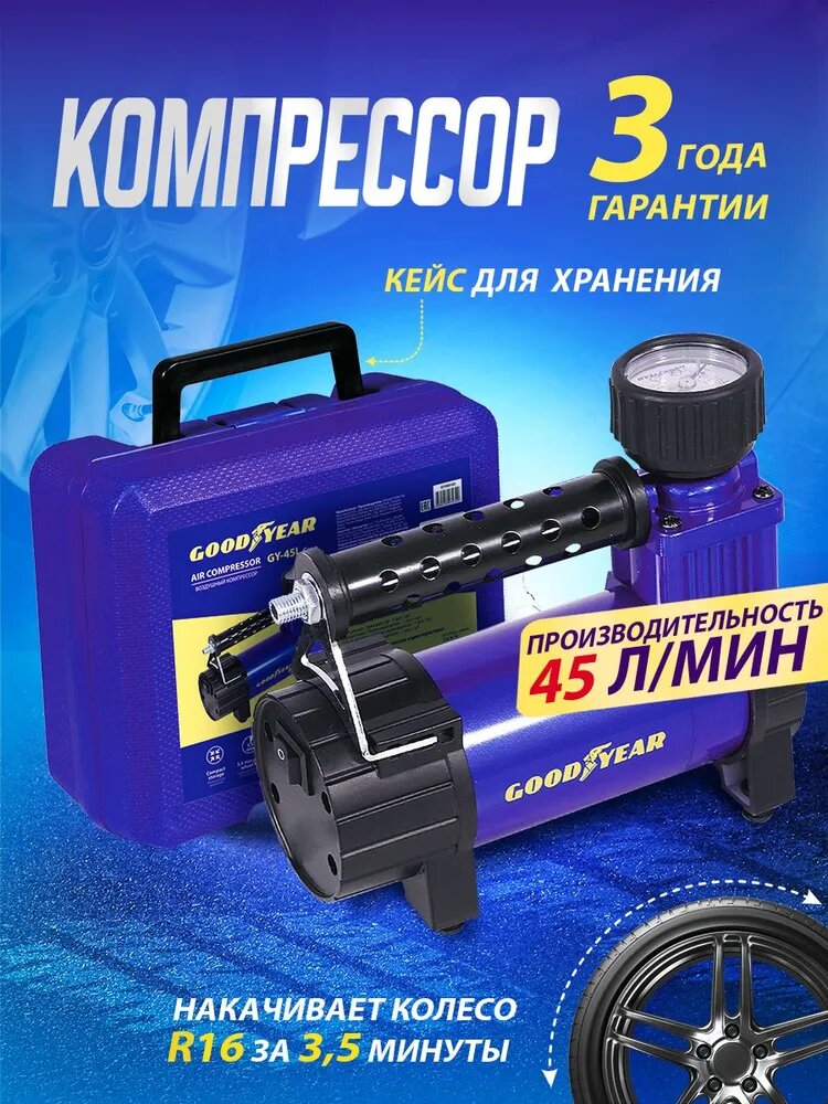 Компрессор автомобильный 12В от клемм аккумулятора (45 л/мин) в кейсе с манометром, GOODYEAR