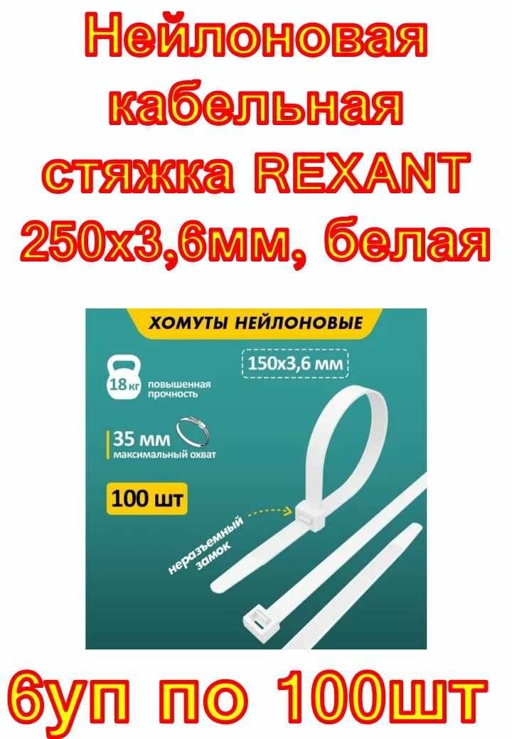 Нейлоновая кабельная стяжка REXANT 250x3,6мм, белая, 6 наборов по 100шт