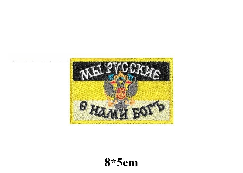 Нашивка "Мы русские" с орлом, желтая, 8*5 см