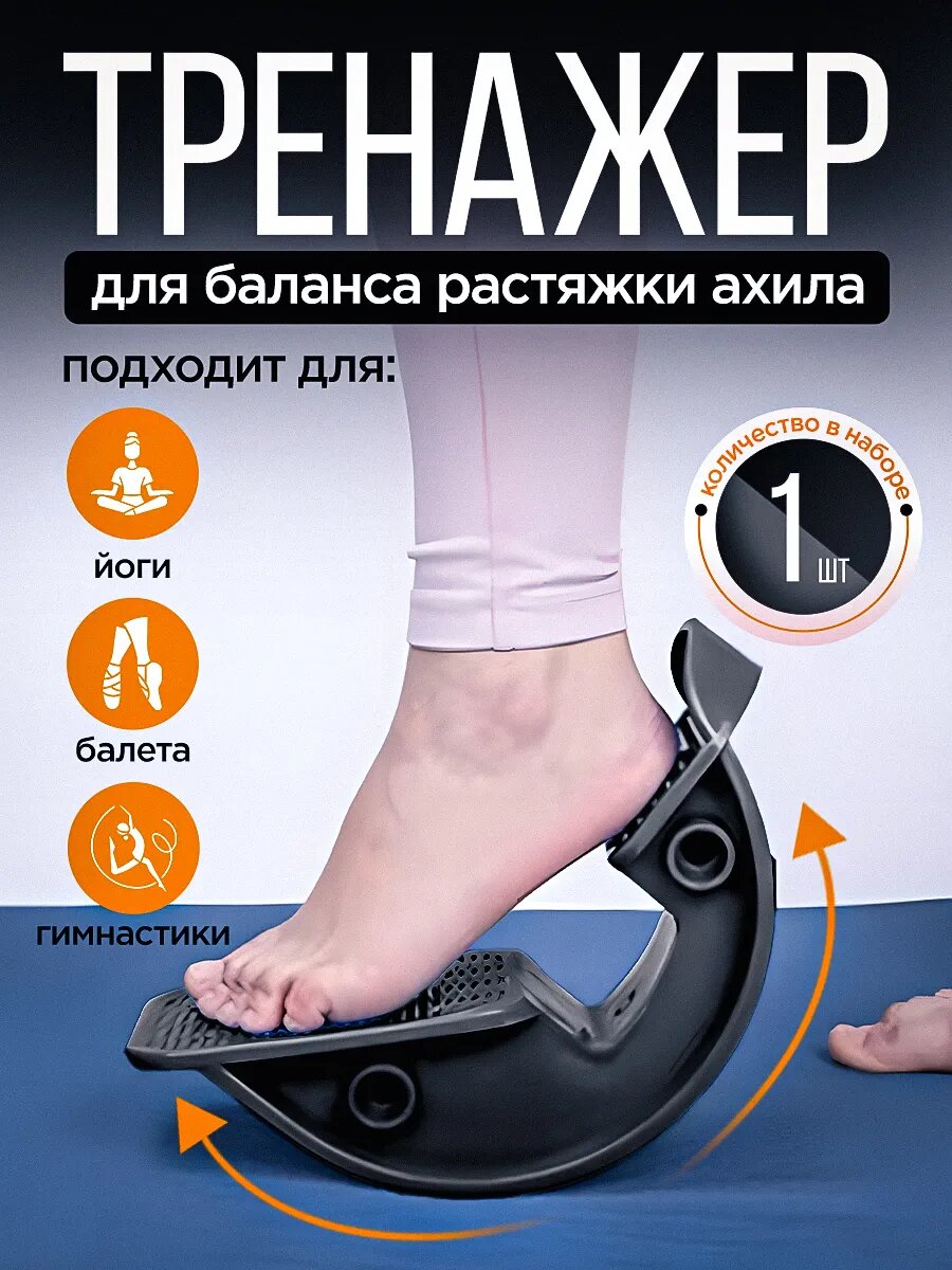 Тренажер для равновесия, растяжки стоп, ног и ахила - 1 шт.