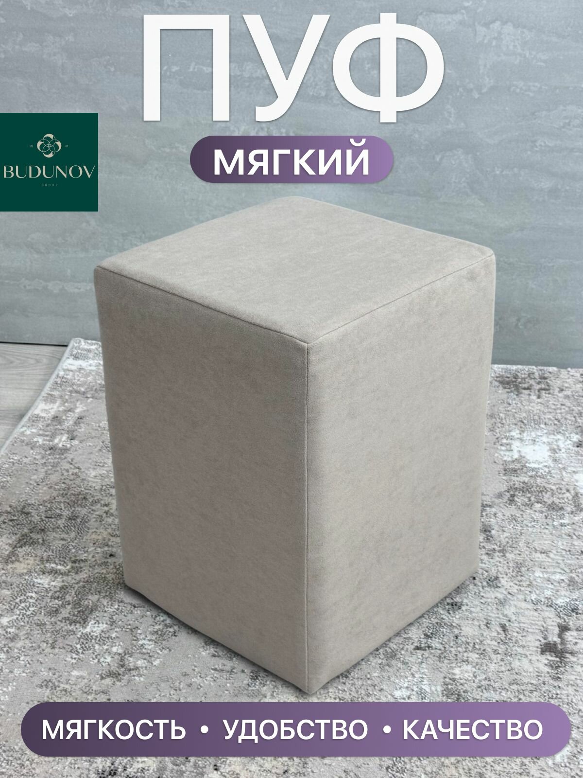 Пуфик Рим, BUDUNOV GROUP, ТК Вивальди Мокко светлый, пуф в прихожую, пуф для детской комнаты, 30х30х40 см.