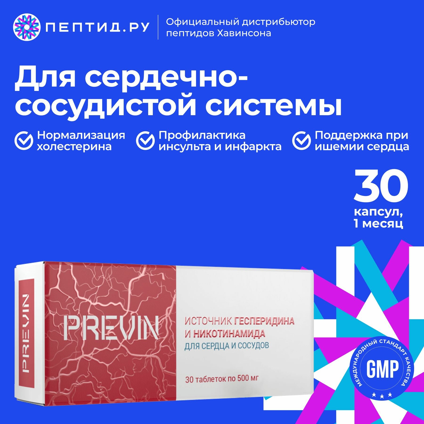 Превин для укрепления сердечно-сосудистой системы и снижения холестерина 30 таблеток по 500 мг