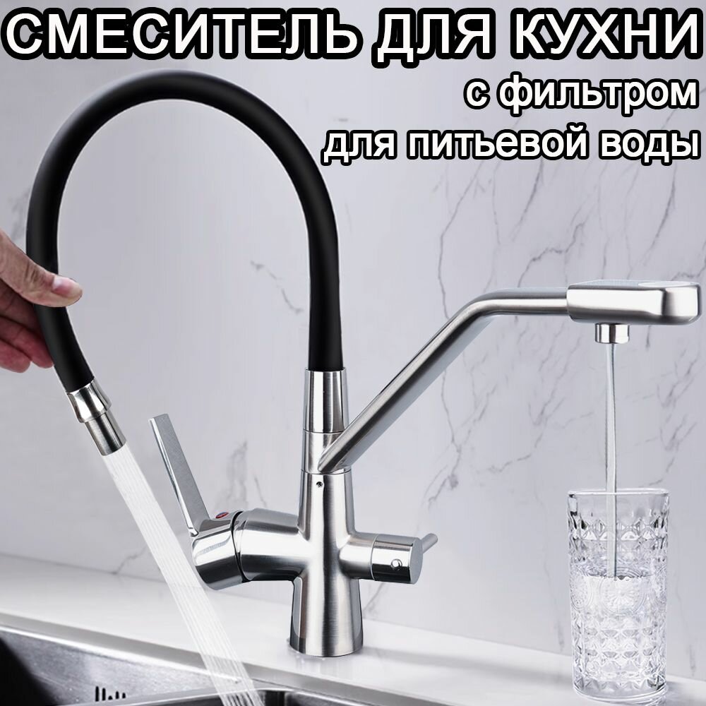 Смеситель для кухни, с фильтром для питьевой воды, кран для кухни, с гибким изливом, ванны, раковины в ванную, 2 в 1, хромированный и черный