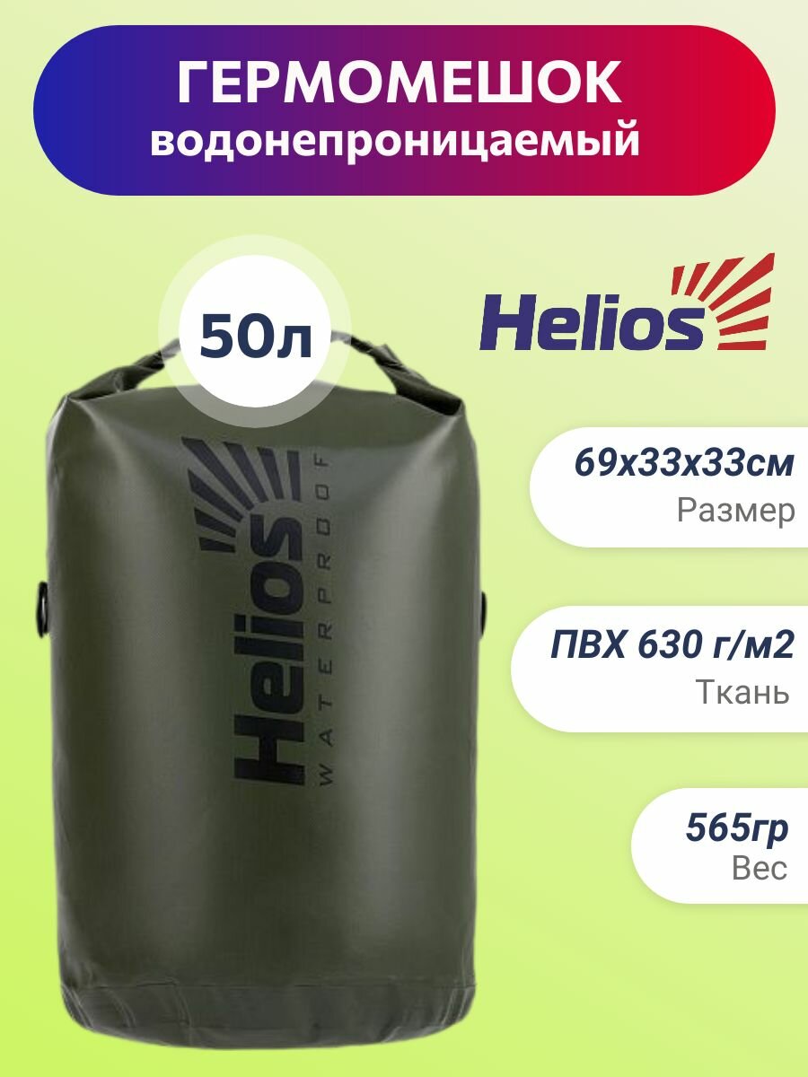 Гермомешок 50л туристический ПВХ для похода и рыбалки Helios HS-DB-503369-H, хаки / водонепроницаемый мешок
