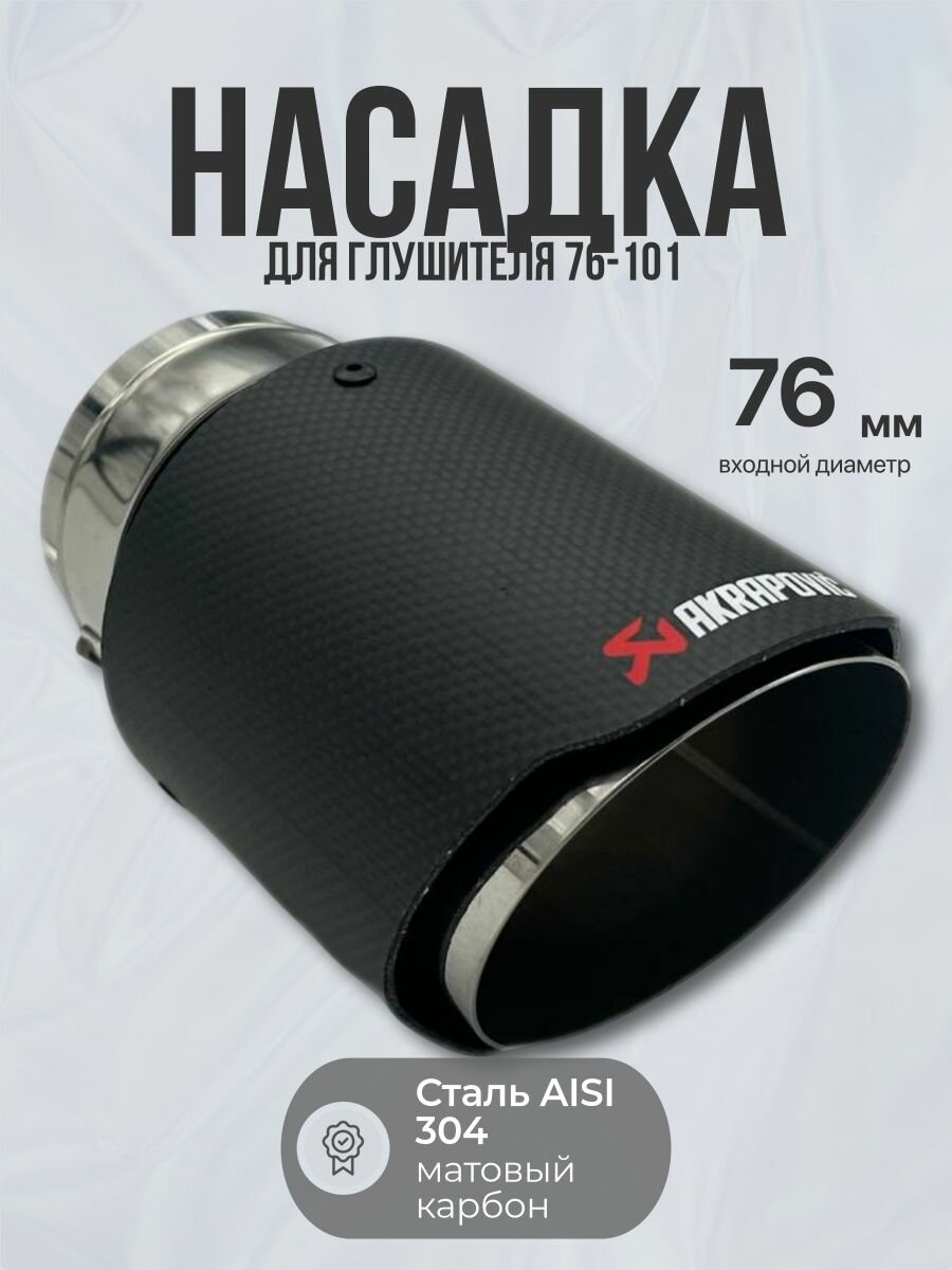 Насадка глушителя Akrapovic 76-101 мм