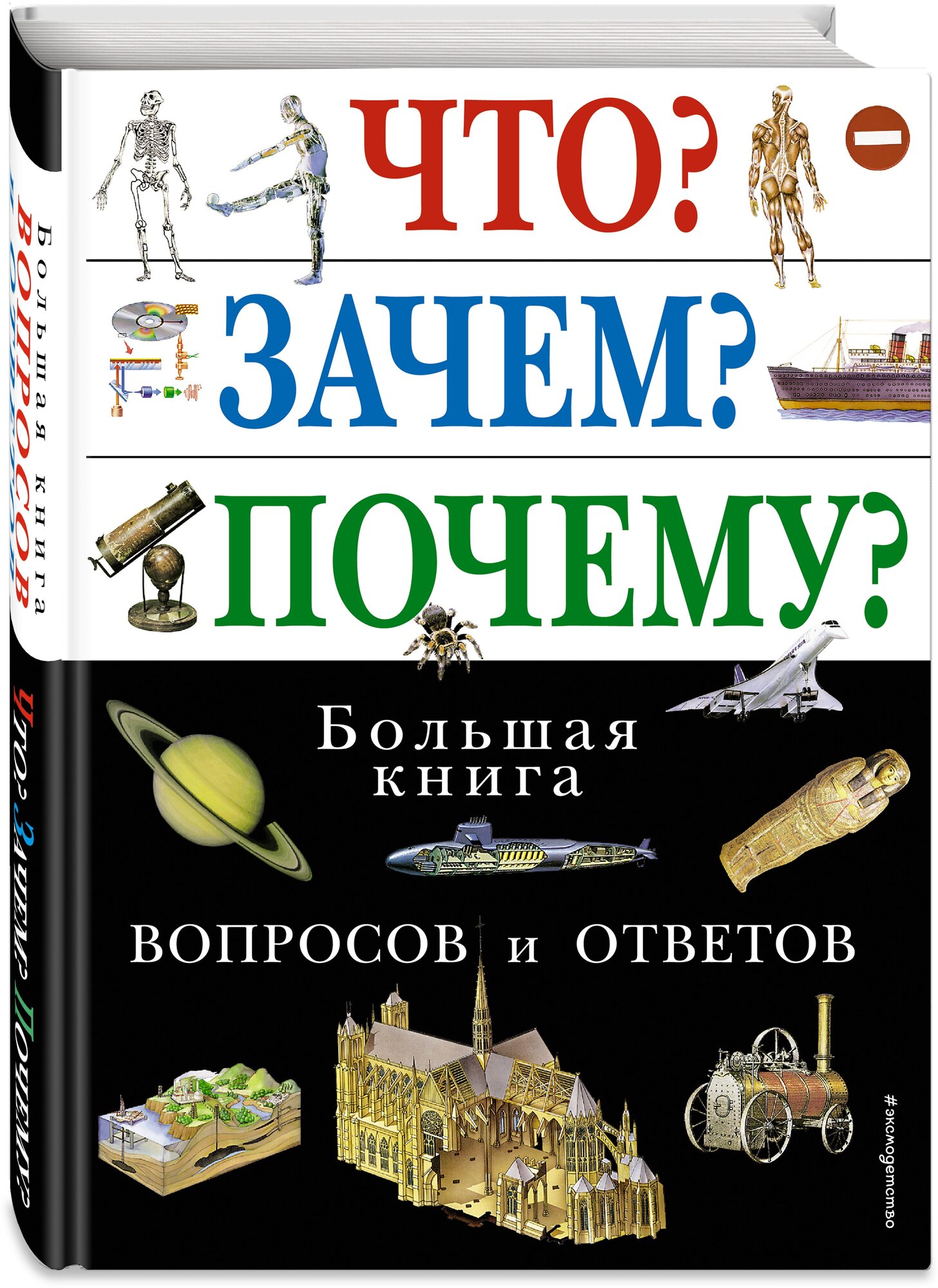 Нет автора "Что? Зачем? Почему? Большая книга вопросов и ответов" твердый