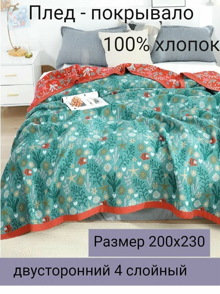 Плед , Хлопок, 230 см х 200 см