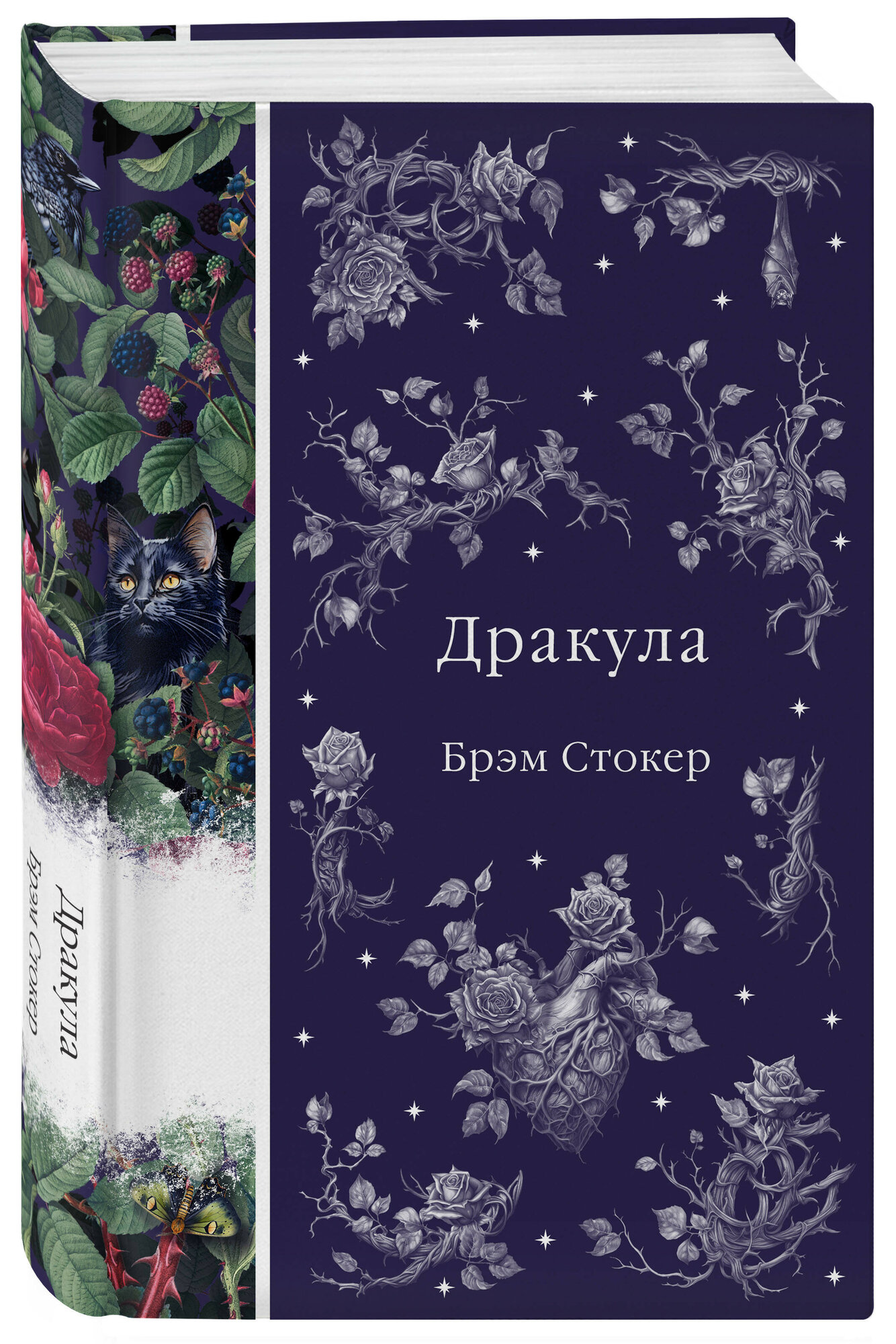 Брэм Стокер: Дракула (Серия: Элегантная классика. Темная любовь)