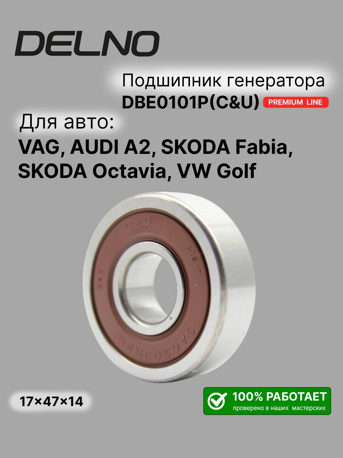 Подшипник 6303 RS 17x47x14 для ВАЗ, лада, ГАЗ (DBE0101P(C&U))