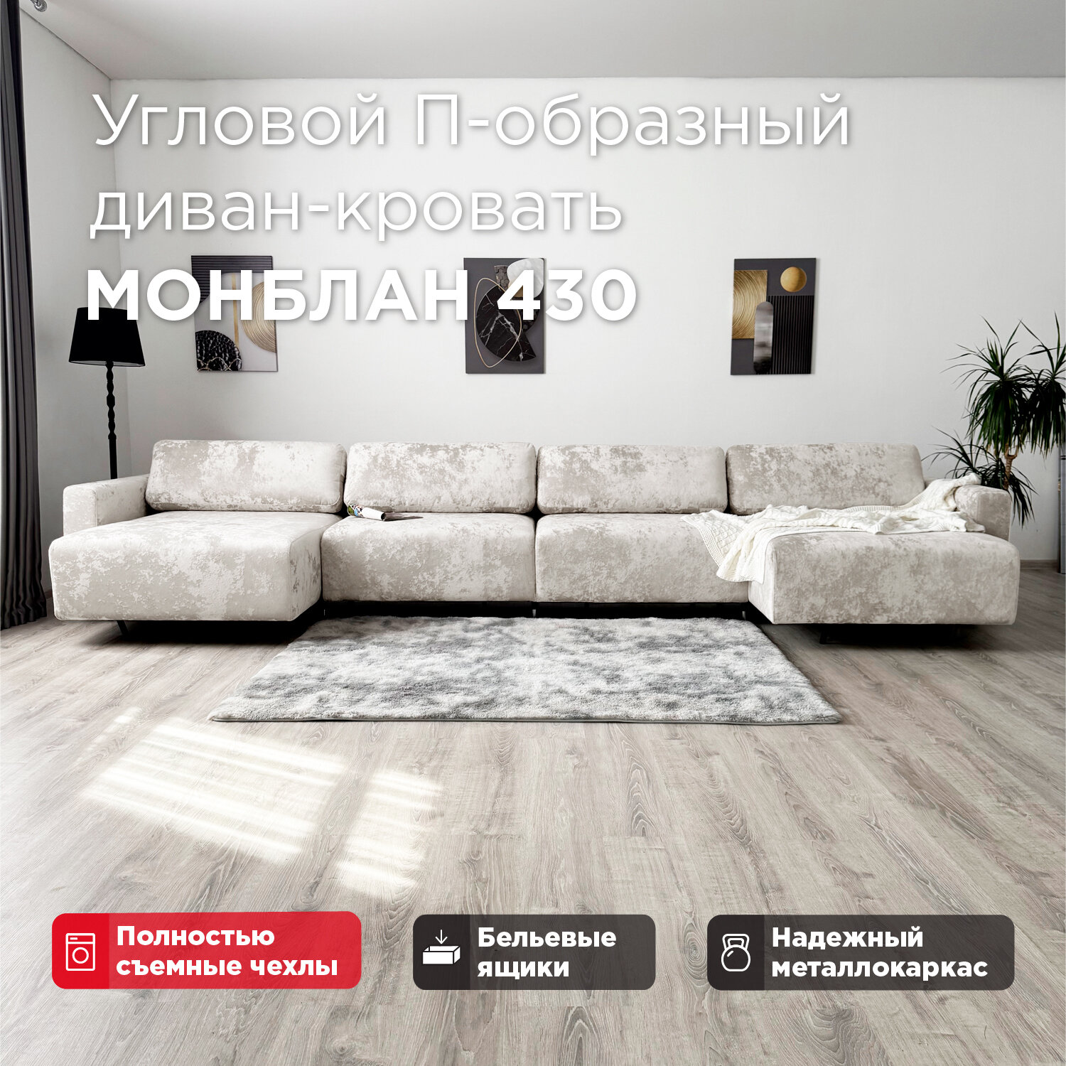 Угловой П-образный диван-кровать Redsofa Монблан 430см светло-бежевый Ocean. Раскладной диван со съемными чехлами Редсофа, для дома и офиса(Мебельный гарнитур бытового назначения)
