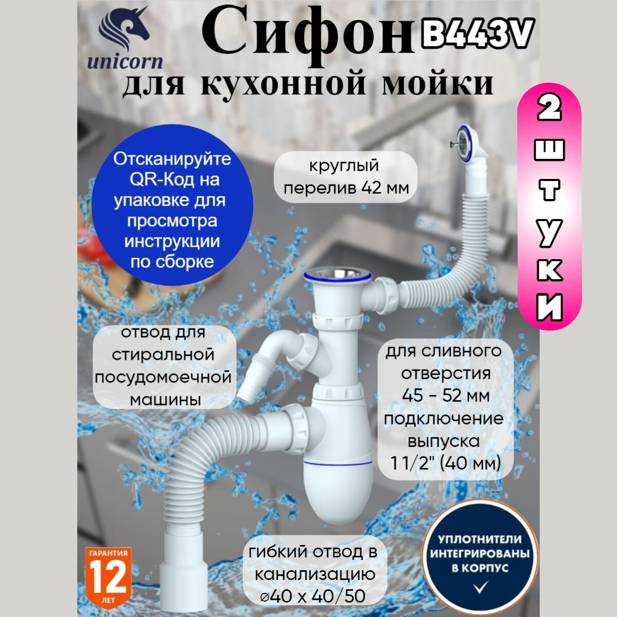 Сифон для кухонной мойки выпуск 1 1/2" (40 мм), круглый перелив, отвод для стиральной посудомоечной машины, чашка из нержавеющей стали, винт 6х40, гибкий отвод в канализацию Unicorn B443V 2 штуки