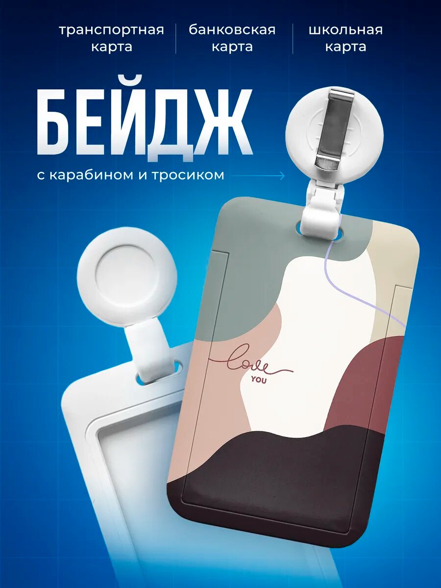 Бейдж с принтом, чехол для пропуска, с карабином и тросиком love you
