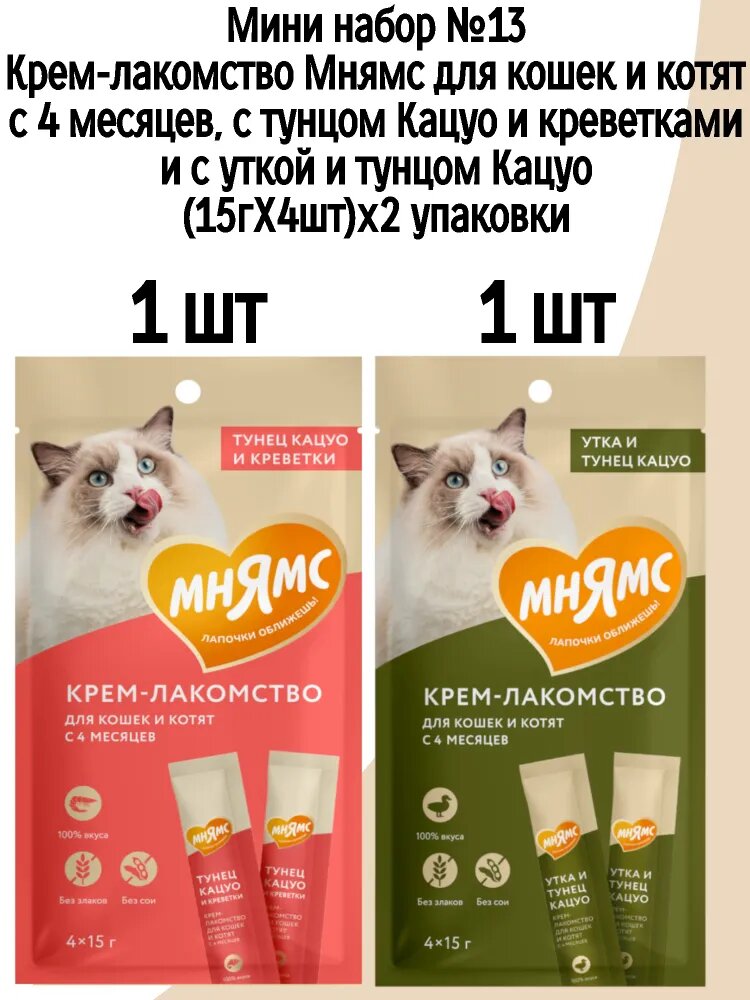 Мини набор №13 Крем-лакомство Мнямс для кошек и котят с тунцом Кацуо креветками и уткой, 2 шт по 60 гр (2 вкуса по 1 шт)