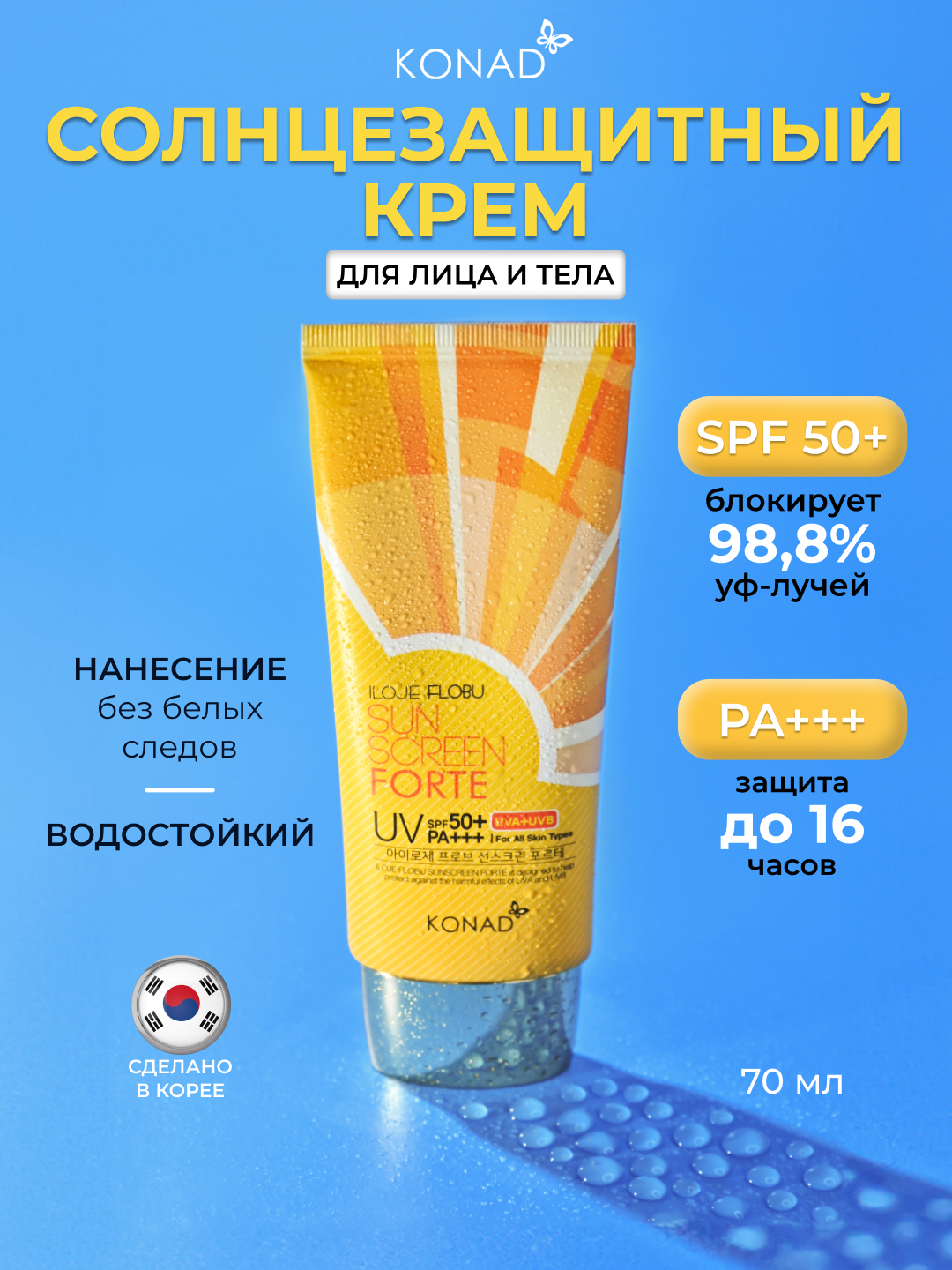 Konad Солнцезащитный крем для лица и тела, SPF 50 +, PA +++, Корея 70 мл