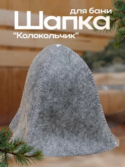 Шапка банная "Колокольчик", шерсть, без вышивки, унисекс, серый цвет