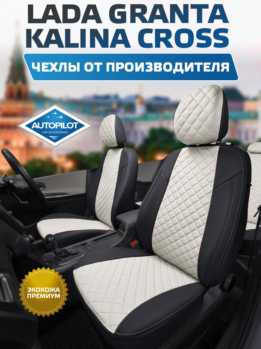 Комплект авточехлов "Автопилот" LADA Granta (Седан/Хэтчбек) / Kalina Cross / Datsun on-Do / mi-Do (40/60) Экокожа ромб (Черный + Белый)