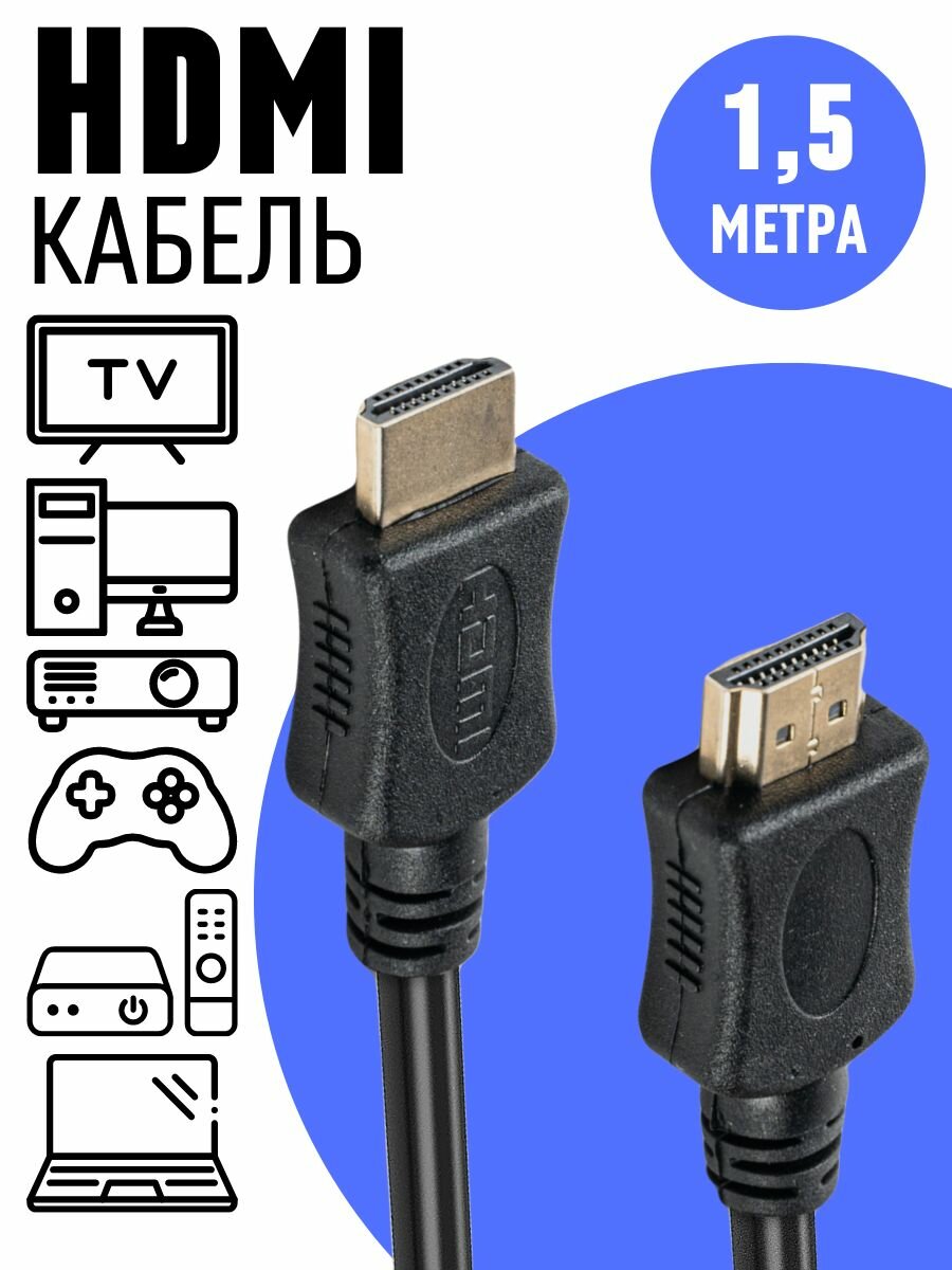 Кабель HDMI 1.5 метра
