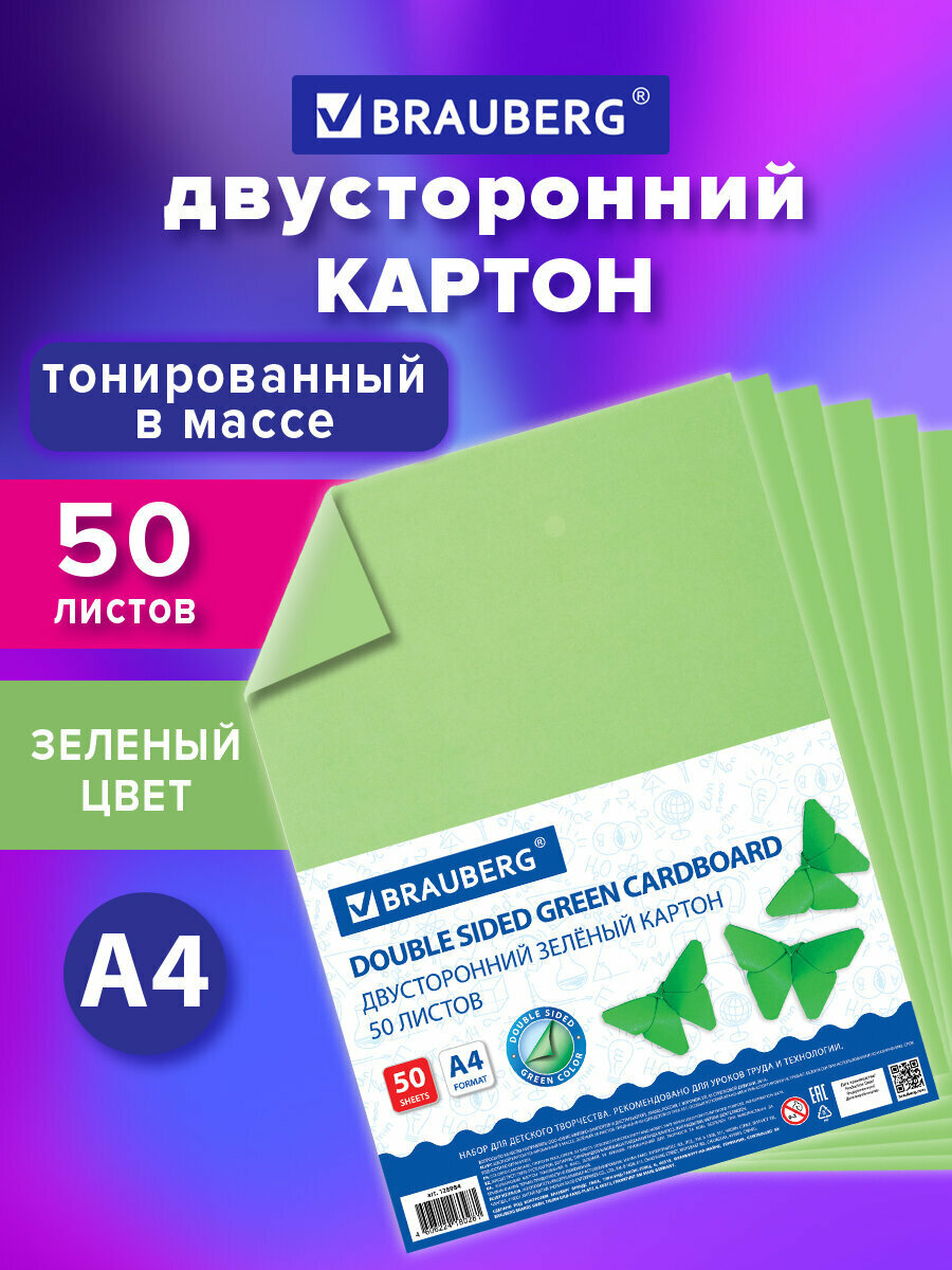 Картон цветной А4 тонированный В массе, 50 листов, зеленый, в пленке, 220 г/м2, BRAUBERG, 210х297 мм, 128984