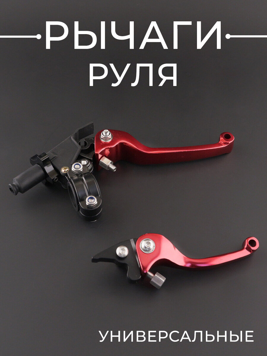 Комплект рычагов(ручек) тормоза и сцепления складные (неломайки) для мотоцикла и питбайка, красные