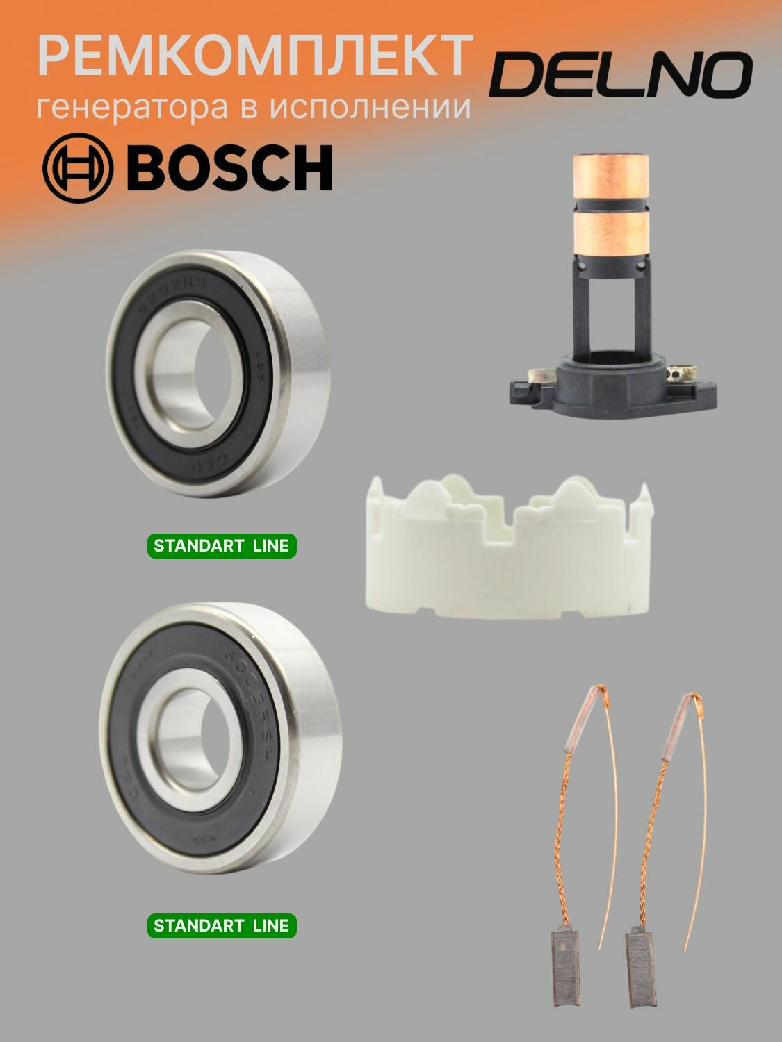 Ремкомплект генератора STANDART LINE BOSCH ВАЗ LADA Priora, Granta, Renault Logan, Ford Tranzit, Citroen Jumper DRS0108S
