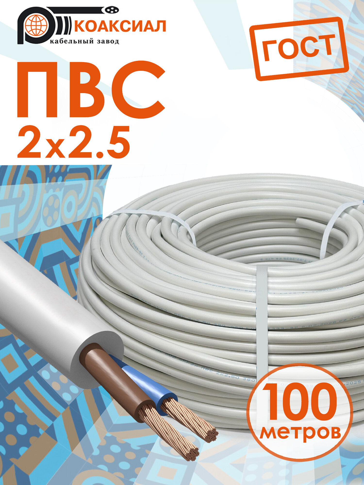 Провод ПВС 2х2.5 100метров Коаксиал ГОСТ