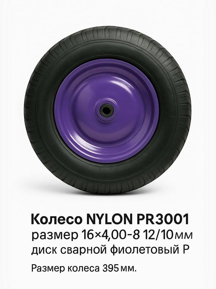 Колесо NYLON PR3001 размер 16*4,00-8 12/100мм диск сварной, фиолетовый