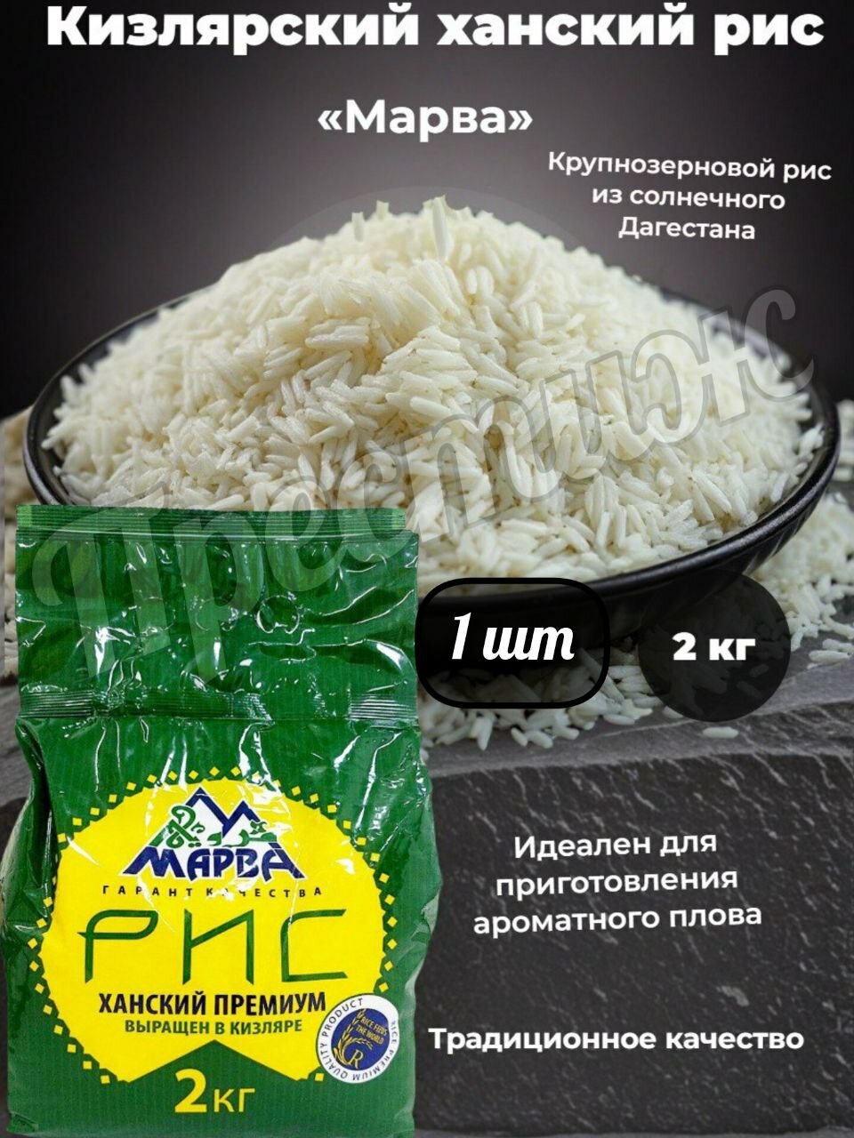 Рис Кизлярский Марва, шлифованный, цельнозерновой, белый, Дагестан, 2кг