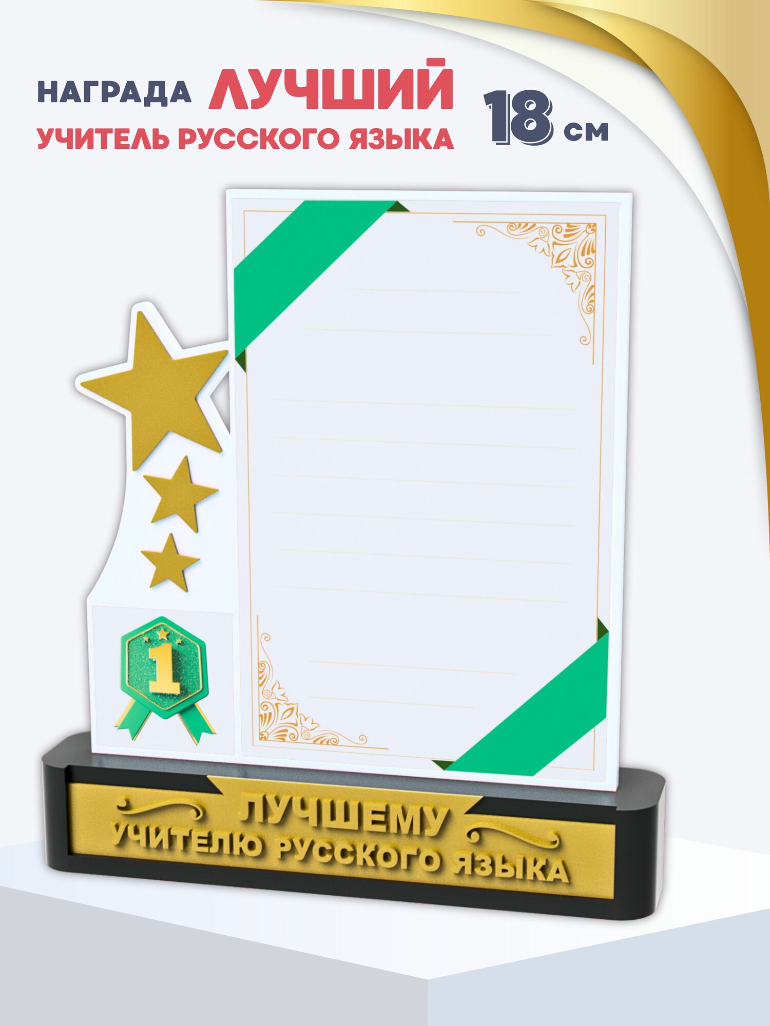 Награда Лучшему учителю русского языка (18 см)