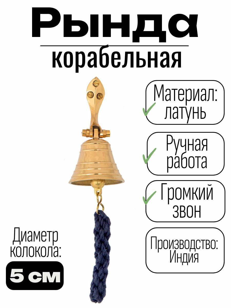 Колокольчик корабельный, Рында 5см. диаметр на кронштейне