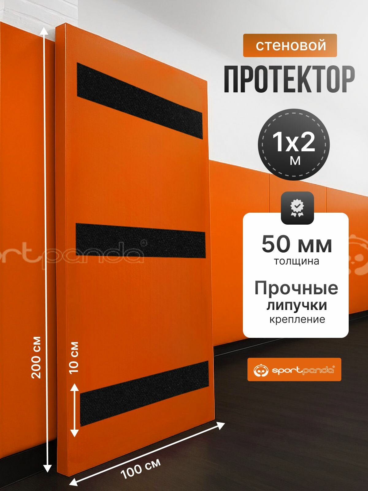 Стеновой протектор 1х2м, толщина 50 мм, на липучках