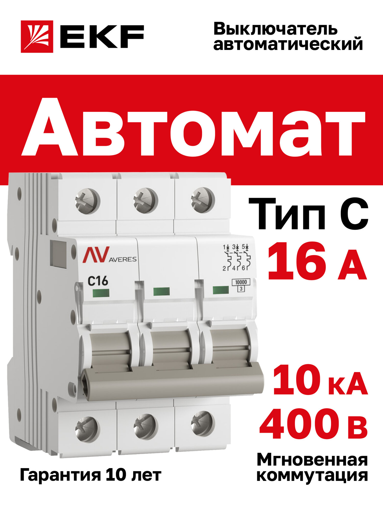 Автоматический выключатель EKF AVERES AV-10 3P 16A (C) 10kA - 1 шт.