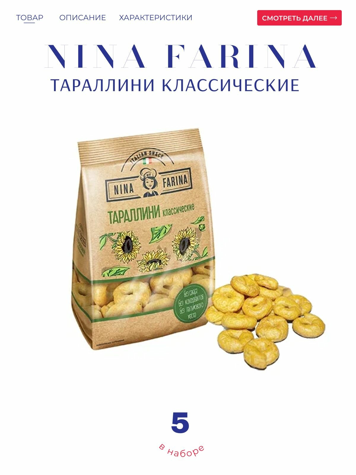 Тараллини "Яшкино" Nina Farina Классические 5*180 гр