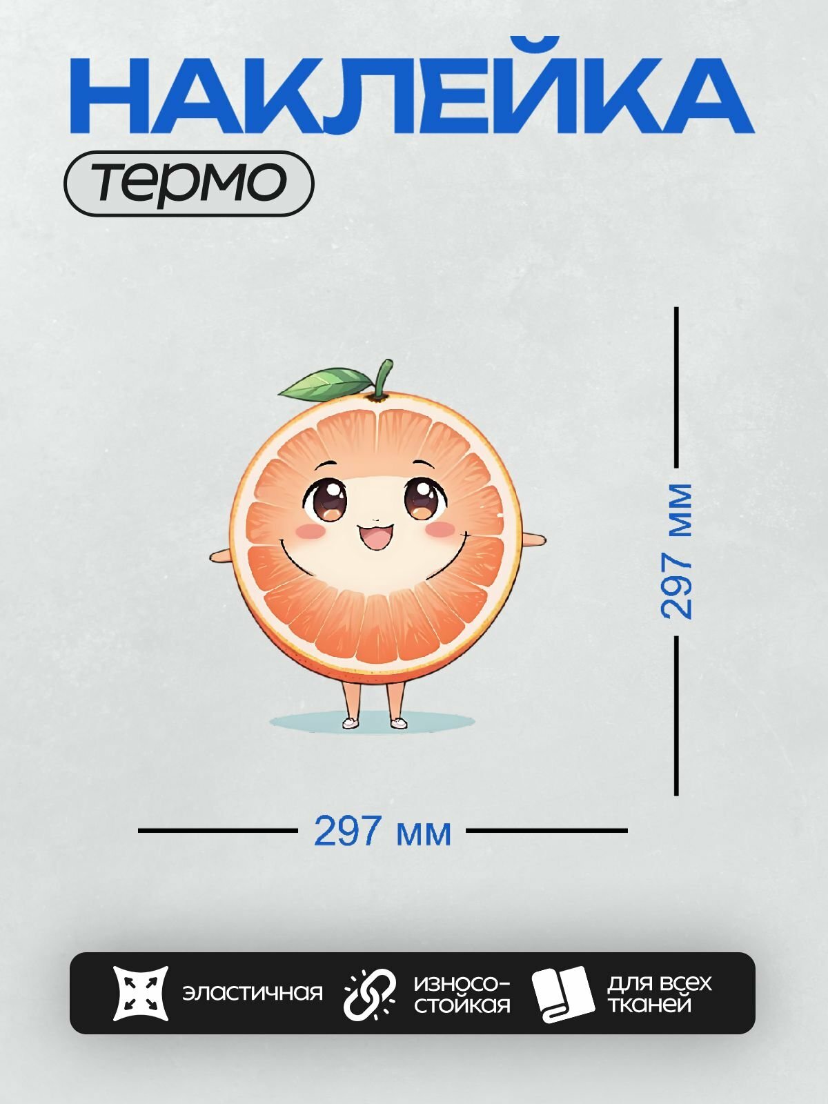 Термонаклейка PrintyFull на одежду DTF / Милый мультяшный апельсин