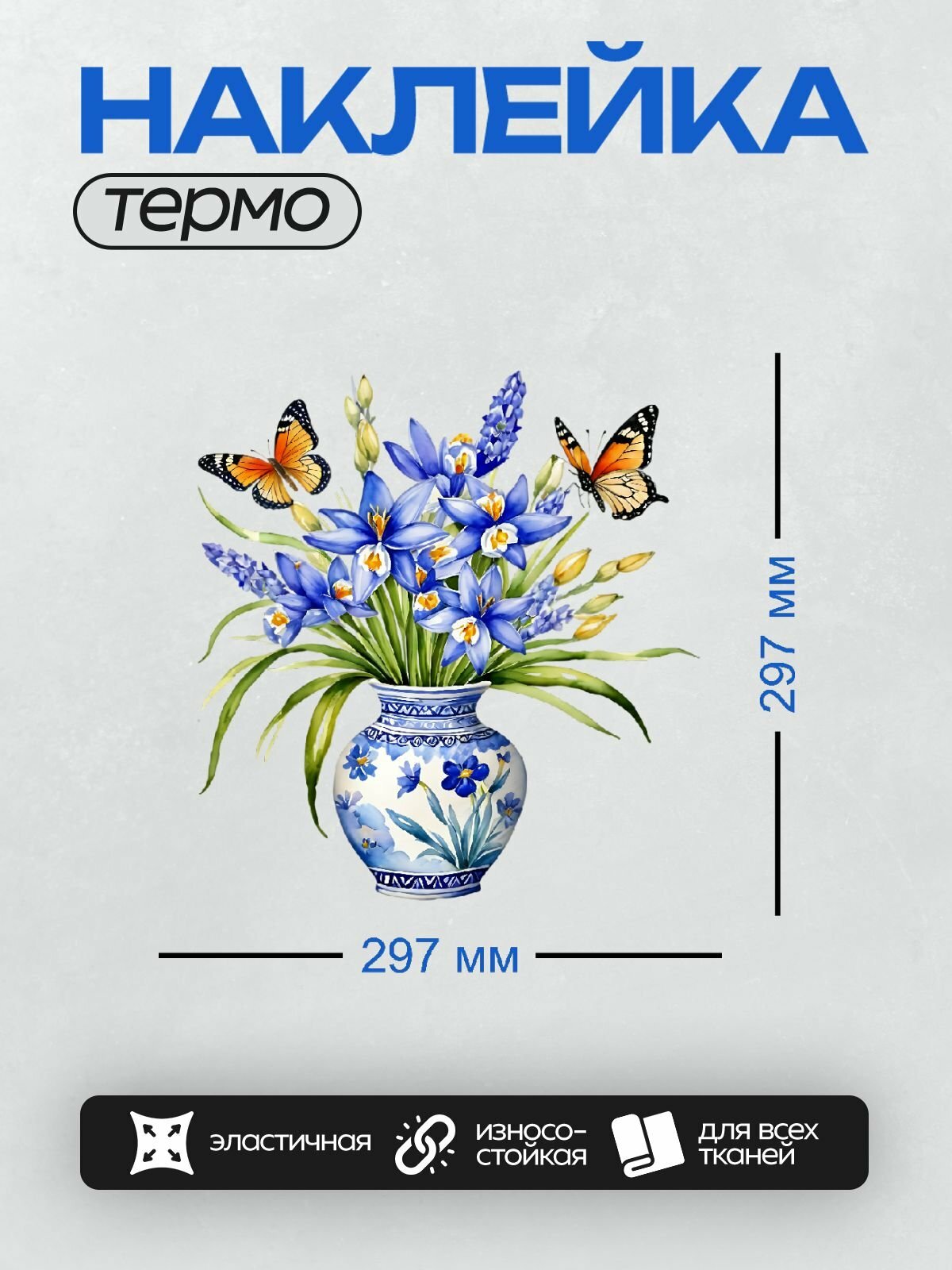 Термонаклейка PrintyFull на одежду DTF / Букет синих цветов в вазе