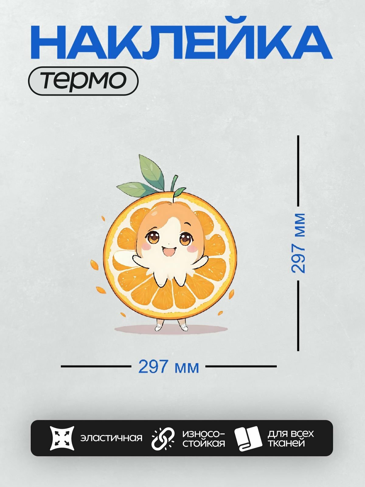 Термонаклейка PrintyFull на одежду DTF / Милый апельсин с лицом