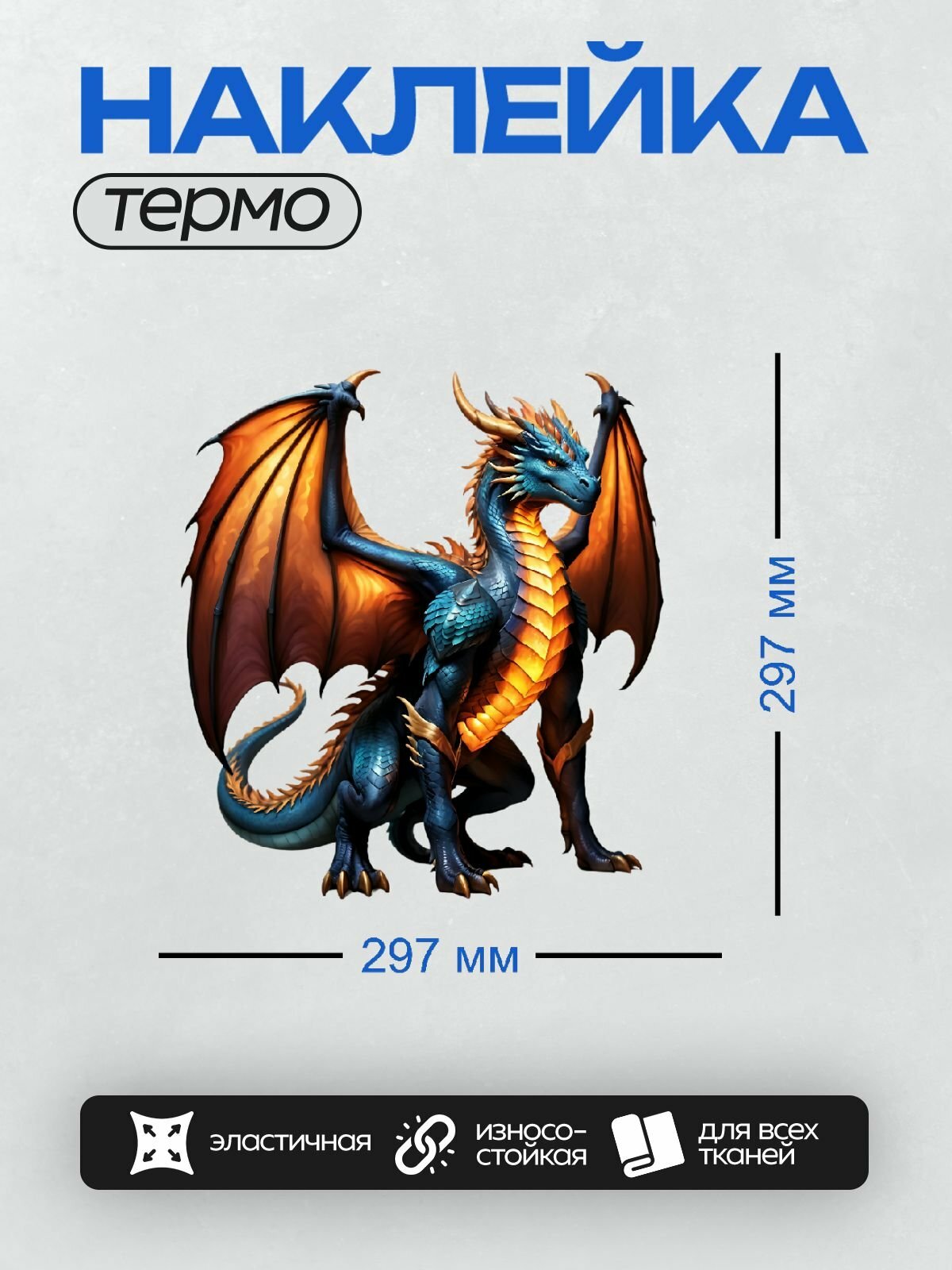 Термонаклейка PrintyFull на одежду DTF / Могучий дракон с крыльями