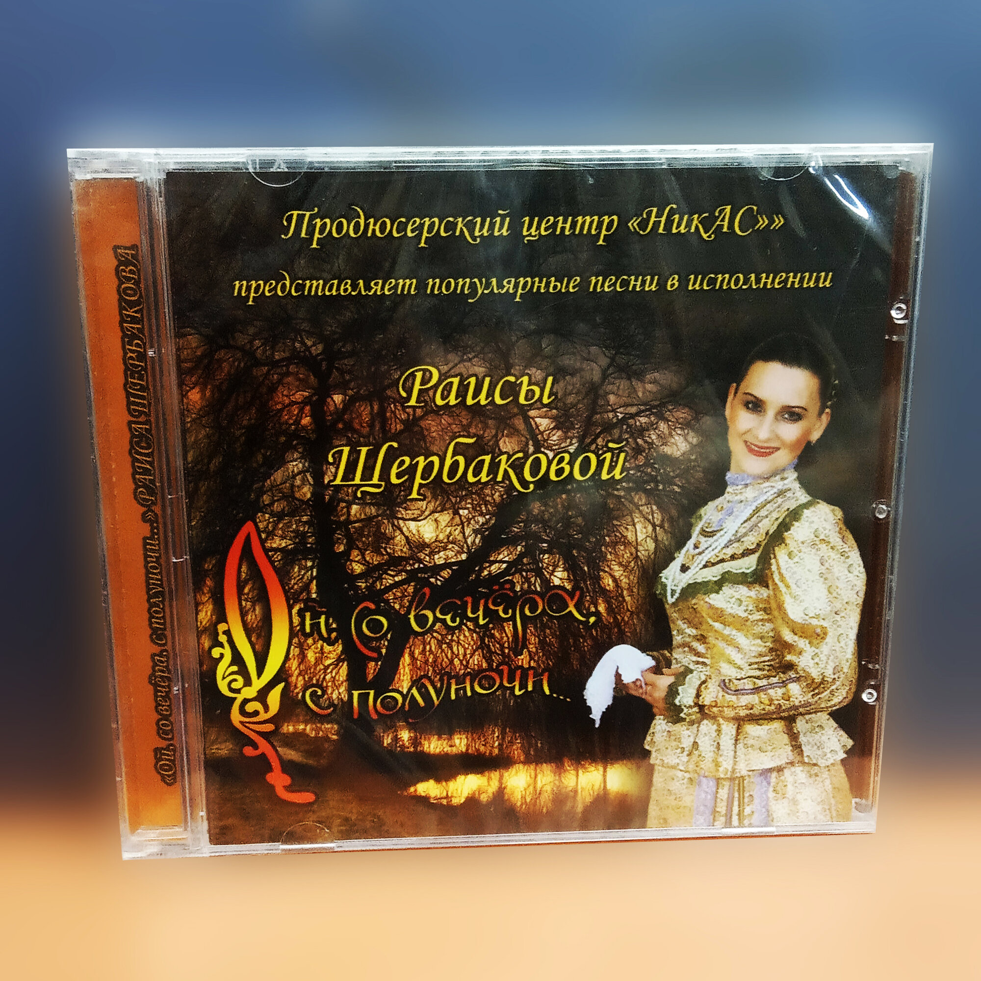 Раиса Щербакова "Ой со вечёра с полуночи" CD - второй альбом солистки группы Казачья воля