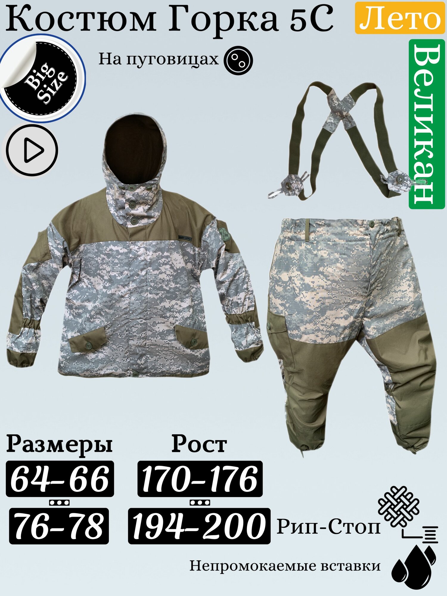 Костюм Горка 5 (горка С) великан летний большого размера от 64 до 78 для рыбалки, охоты, туризма на пуговицах