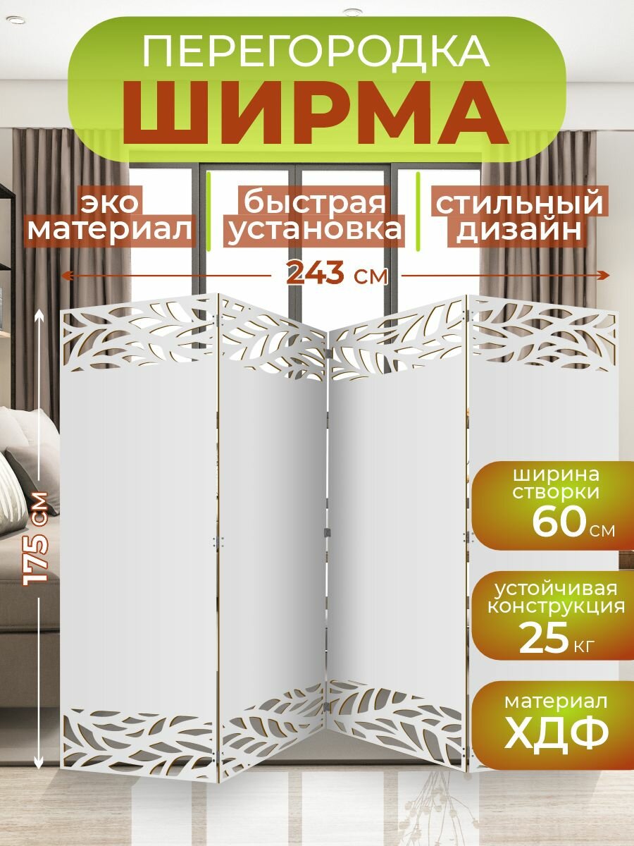 Ширма перегородка для зонирования комнаты 4 створки 243х175 см. Листья горизонт. белая