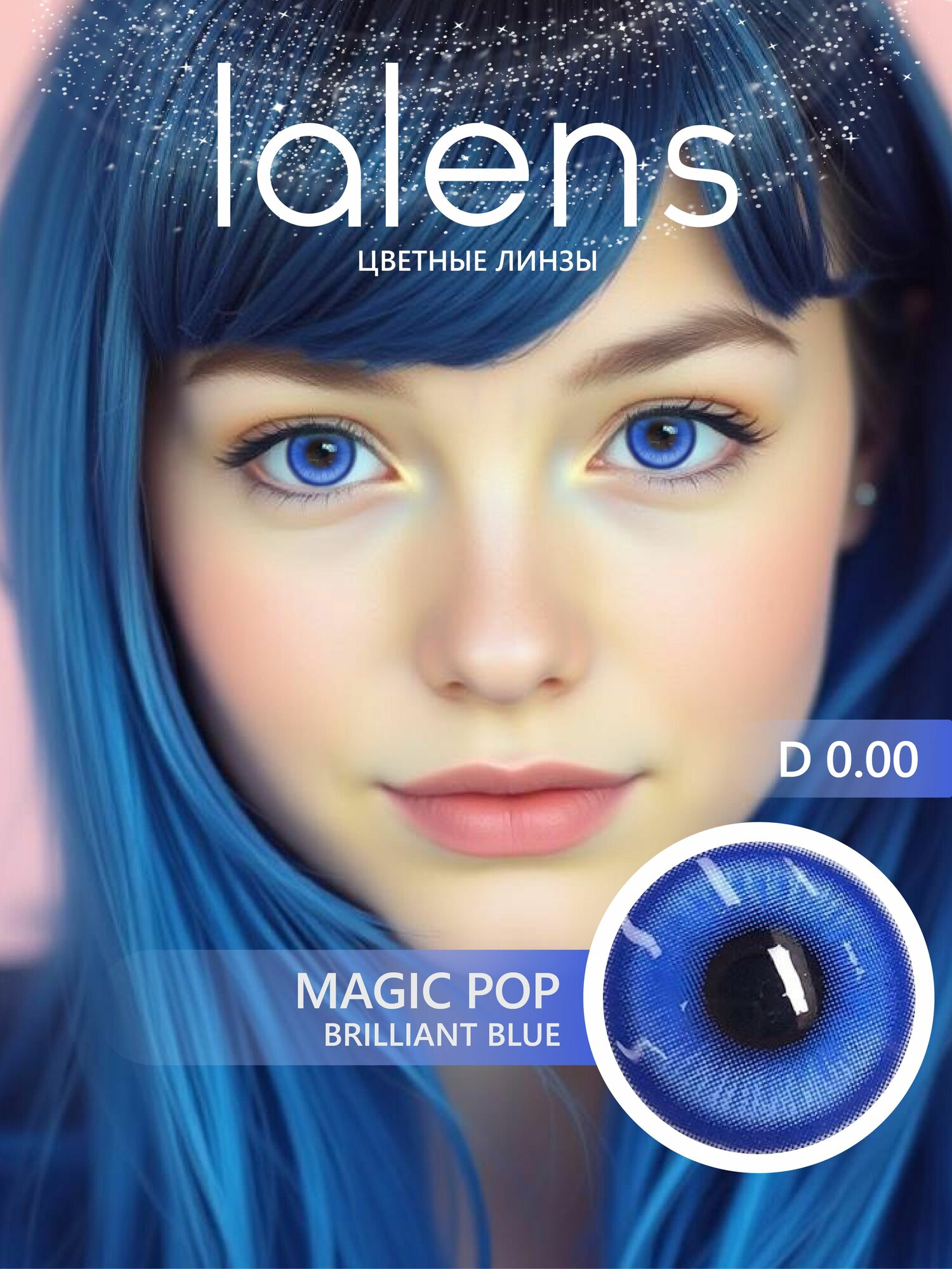 Цветные контактные линзы для глаз Lalens, MAGIC POP синие, 12 месяцев, 0.00