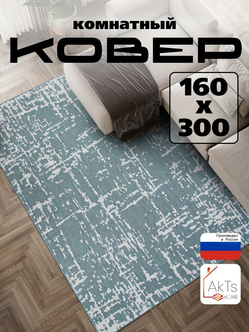 Ковер, размер 160 х 300 см, комнатный напольный с ворсом, абстракция