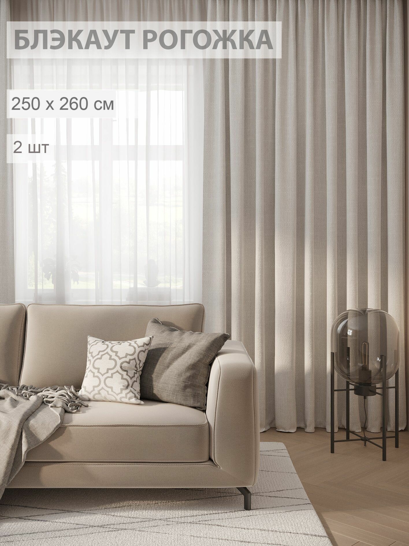 Шторы блэкаут рогожка 250х260/ Комплект штор блэкаут 2шт для гостиной/