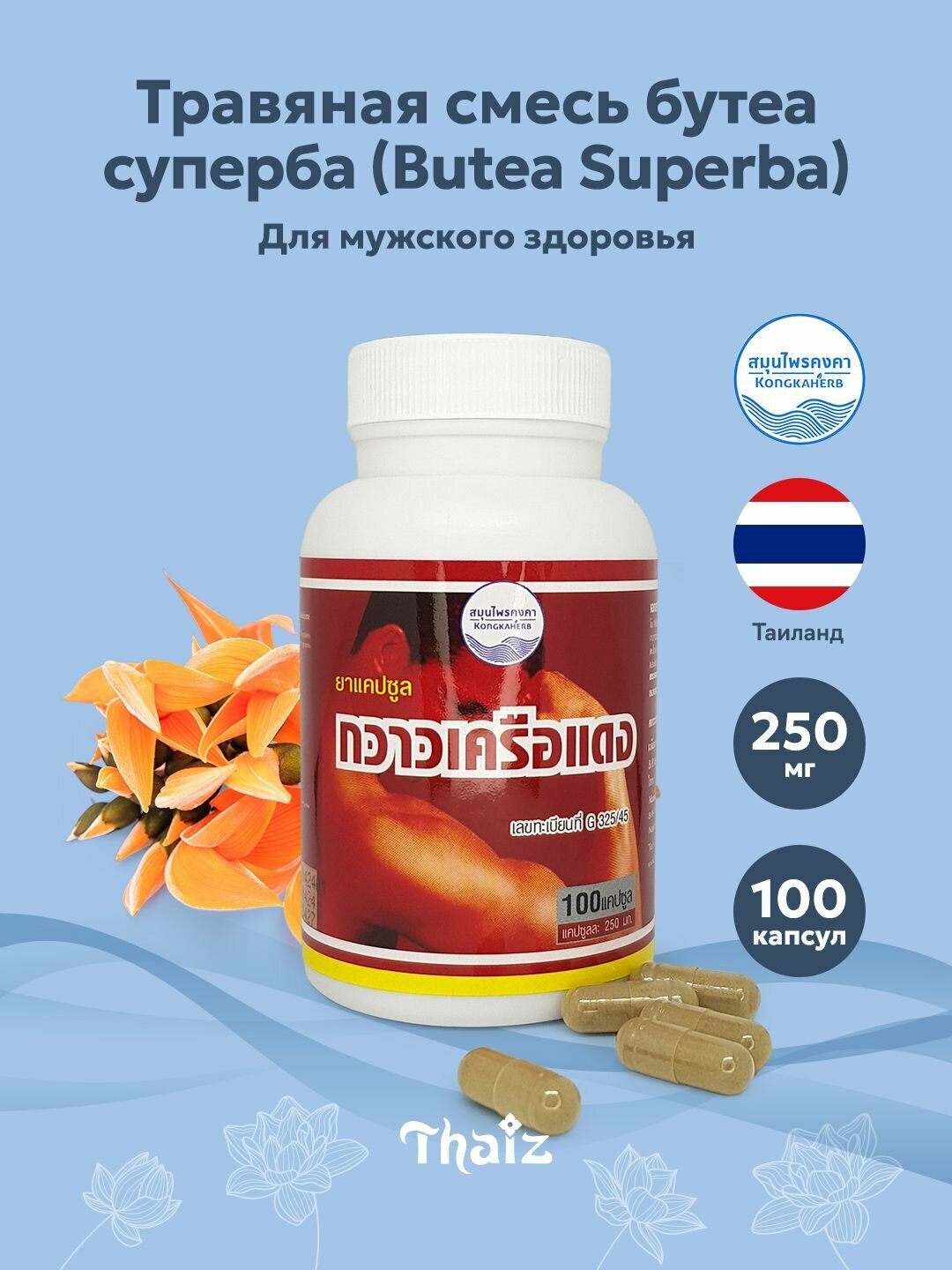 Тайская травяная смесь для мужского здоровья бутеа суперба (Butea Superba) Kongka Herb, 100 капсул