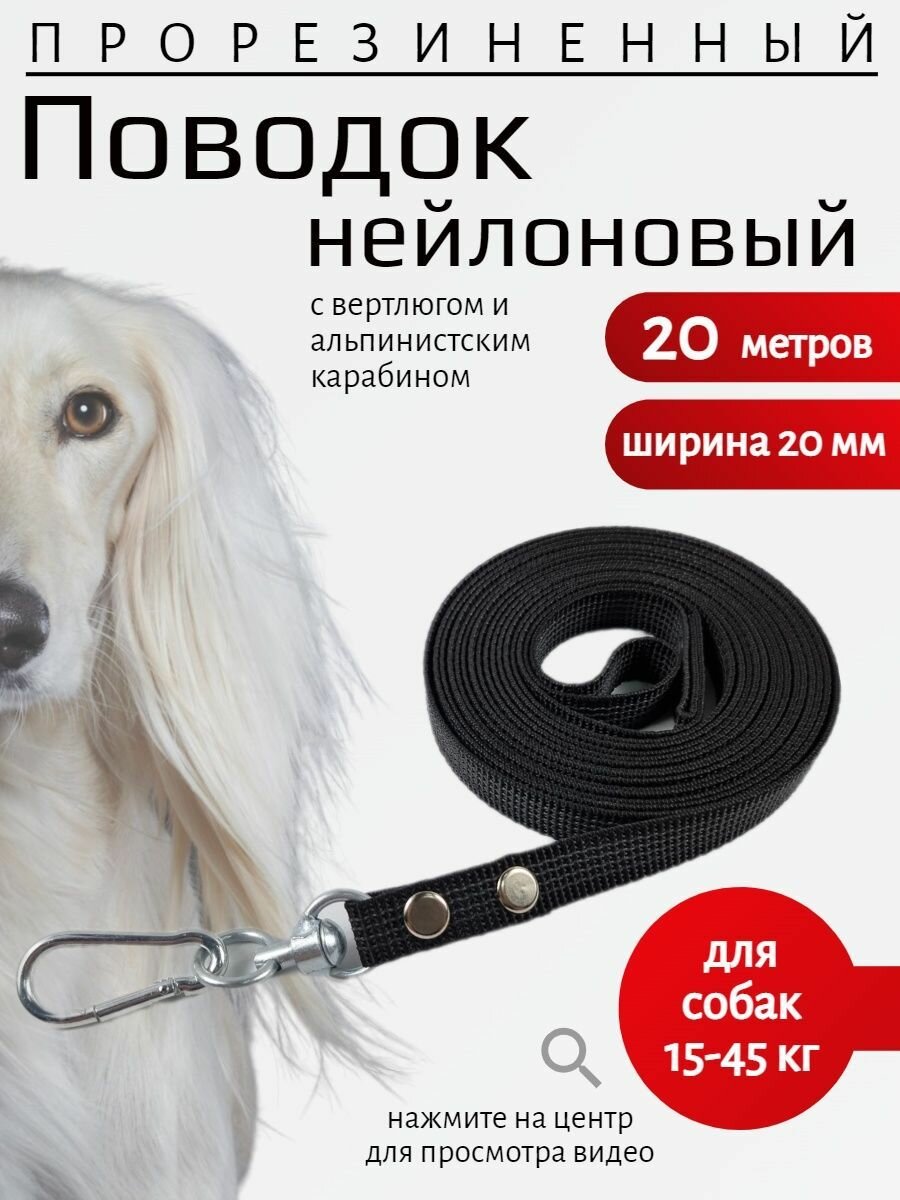 Поводок Хвостатыч для собак с вертлюгом и альпинистским карабином нейлон прорезиненный 20 м х 20 мм (черный)