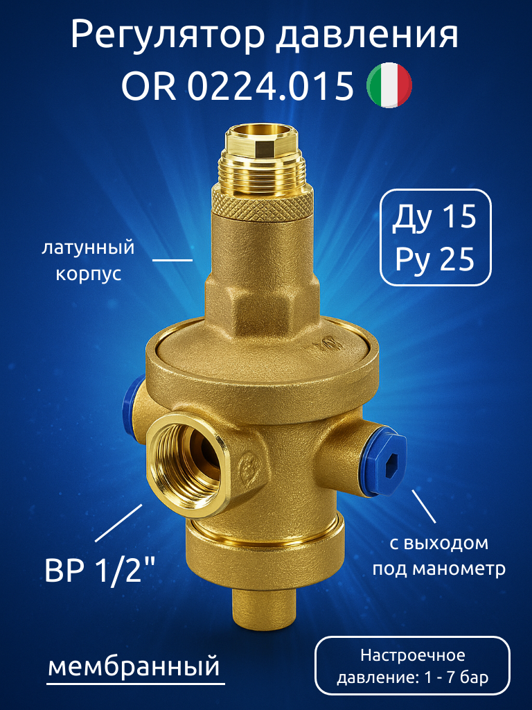 Регулятор давления мембранный латунь 224 Ду 15 Ру25 1/2" ВР Рн 1 - 7бар с выходом под манометр OR 0224.015